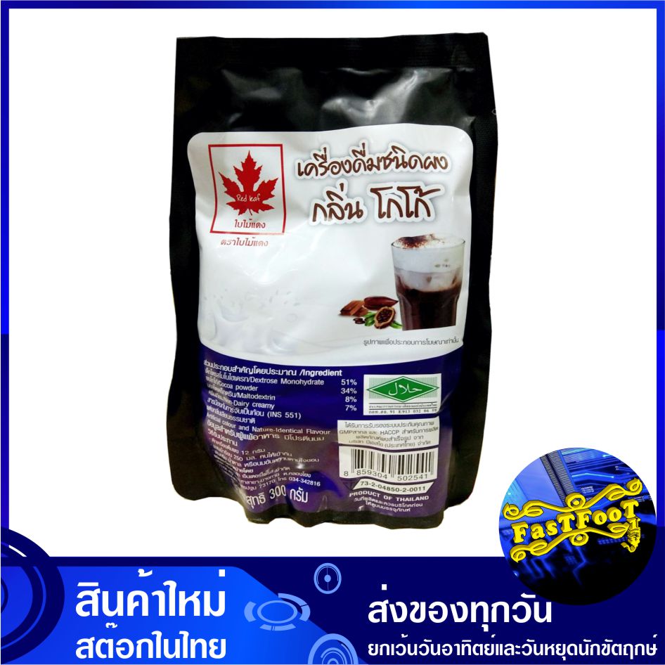 ผงกลิ่นผสมเครื่องดื่ม โกโก้ 300 กรัม Red Leaf ใบไม้แดง Cocoa Flavored ...