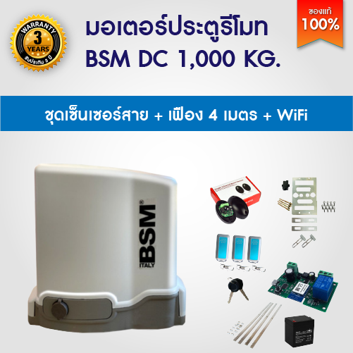 BSM DC 24V 1000KG มอเตอร์ประตู มอเตอร์ประตูรีโมท มีให้เลือก เซนเซอร์กัน ...