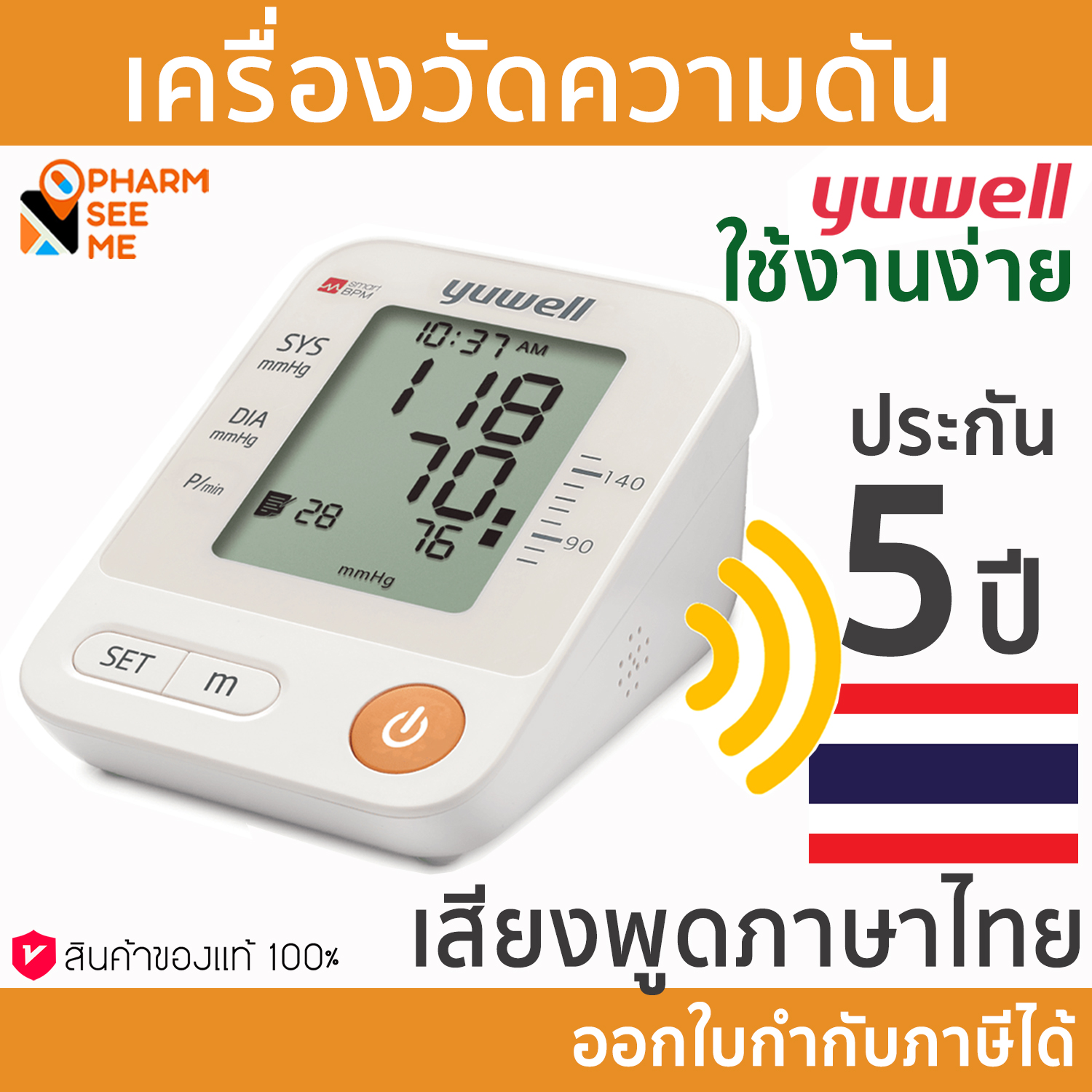 เครื่องวัดความดัน Yuwell YE670D รับประกัน 5 ปี ฟรี Adapter มีเสียงพูด ...