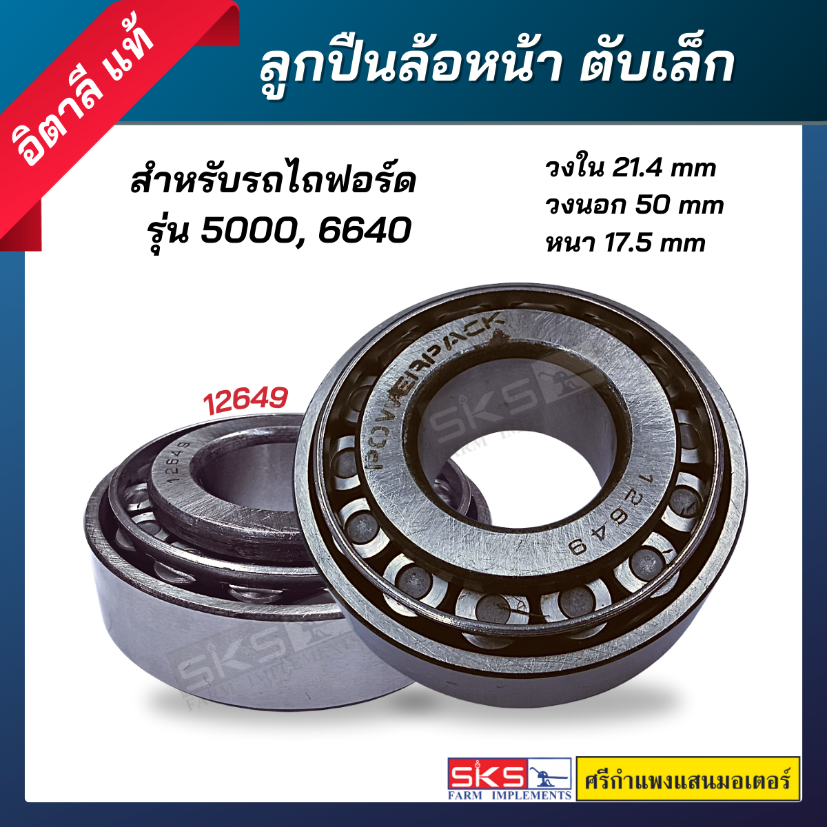 12649/10 ลูกปืนล้อหน้า ตับเล็ก สำหรับรถไถฟอร์ด 5000, 6640 ของแท้ ...