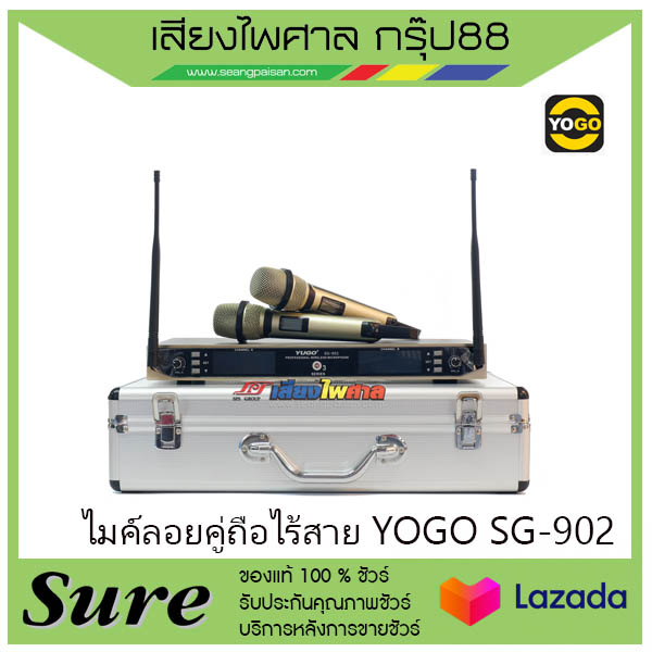 ไมค์ลอยคู่ถือไร้สาย YOGO SG-902สินค้าพร้อมส่ง - เสียงไพศาล กรุ๊ป - ThaiPick