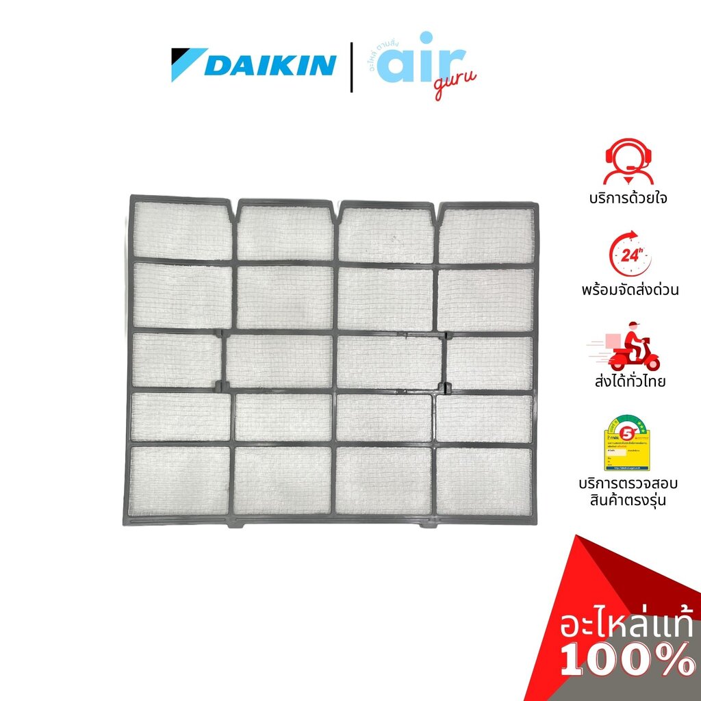 Daikin รหัส 1001176 AIR FILTER (แยกขาย1แผ่น) แผ่นกรองฝุ่น แผ่นฟิลเตอร์ ...