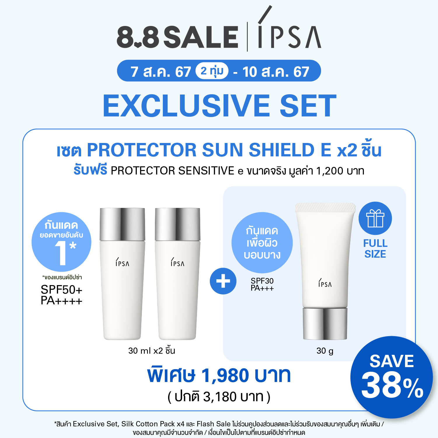 เปิดขาย 7 ส.ค. 67 เวลา 2 ทุ่ม IPSA PROTECTOR SUN SHIELD E x2ชิ้น รับฟรี PROTECTOR SENSITIVE E ...