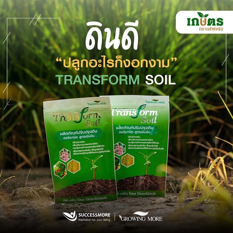 Transform Soil + ฟรีช้อนตัก ผลิตภัณฑ์ปรับปรุงดินออแกนิค สูตรเข้มข้น ทรานฟอร์ม - 2Nd9FSz9 - ThaiPick