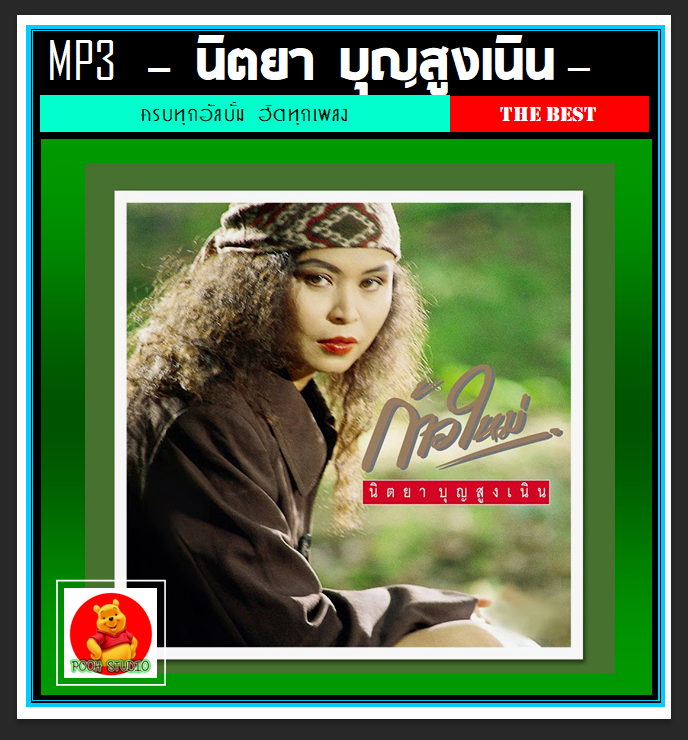 [USB/CD] MP3 นิตยา บุญสูงเนิน รวมฮิตทุกเพลงดัง (223 เพลง) #เพลงไทย #เพลงยุค80 #เพลงดังข้ามเวลา ...