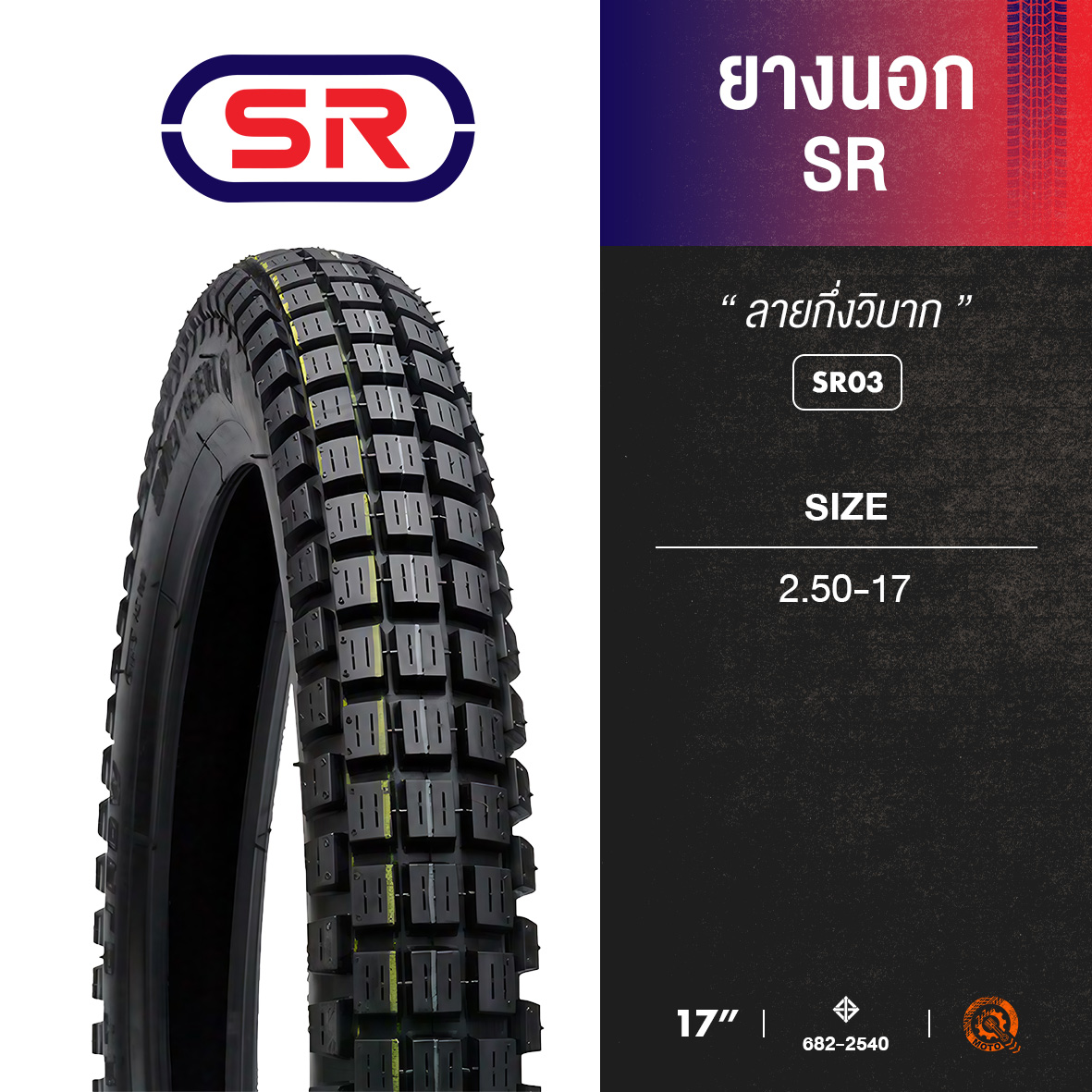 SR03 - ยางนอก SR03 ลายกึ่งวิบาก ขอบ 17 - QMoto.th - ThaiPick