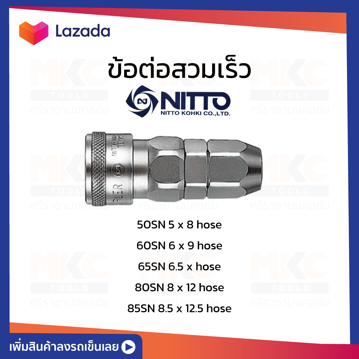 ข้อต่อสวมเร็ว 50/60/65/80/85 SN NITTO | Lazada.co.th