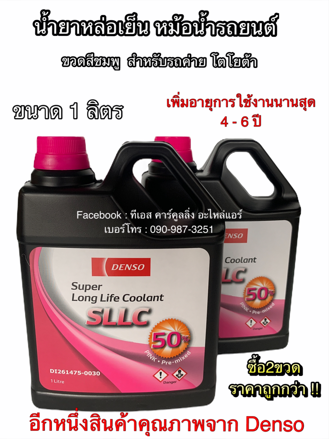 น้ำยาหม้อน้ำ 1ลิตร 2ขวด Coolant Denso SLLC สำหรับ โตโยต้าทุกรุ่น ขวดสี ...