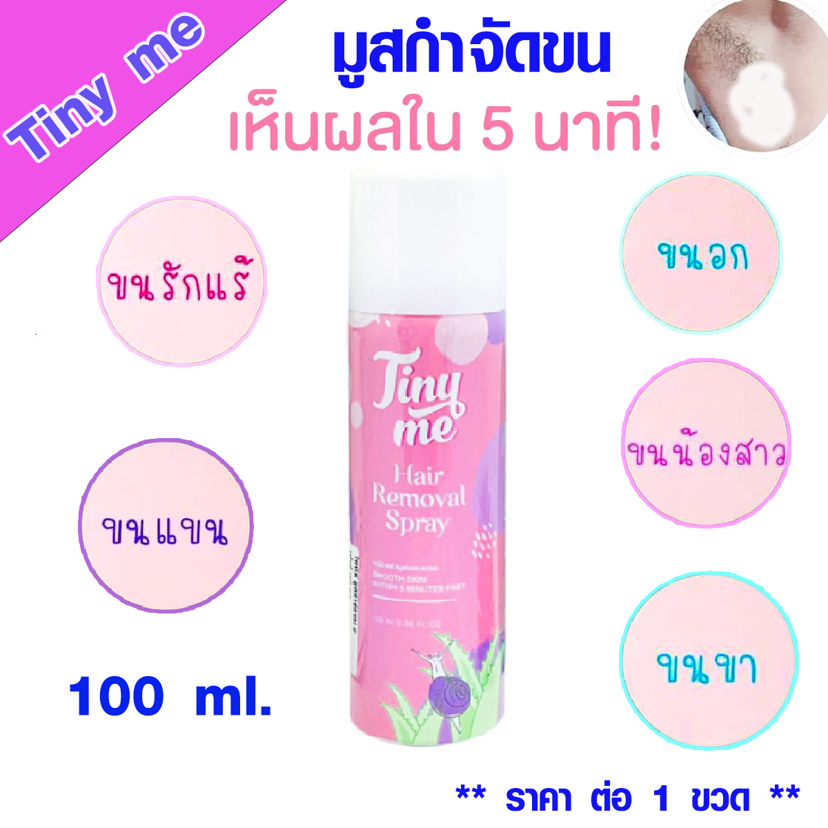 มูสกำจัดขน สูตรเย็น ถนอมบำรุงผิว Tiny Me Plus กำจัดขน สเปรย์กำจัดขน กำจัดขนรักแร้ ผลิตภัณฑ์กำจัด ...