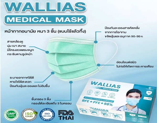 หน้ากากอนามัยทางการเเพทย์ ยี่ห้อ WALLIAS หนา 3 ชั้น เเบบใช้เเล้วทิ้ง - ธรรมเจริญ ซัพพลายส์ ...