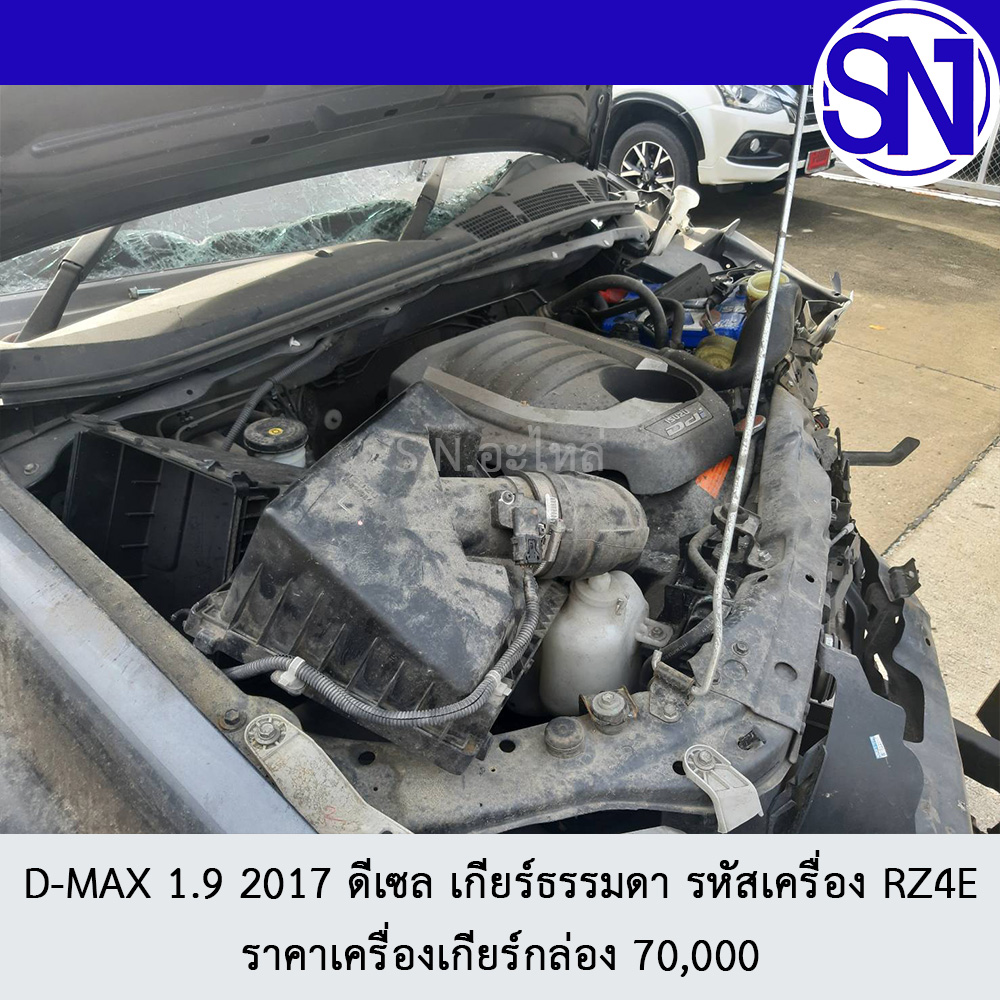 เครื่องเกียร์กล่อง รหัสเครื่อง : RZ4E D-MAX 1.9 2017 ดีเซล เกียร์ธรรมดา ...