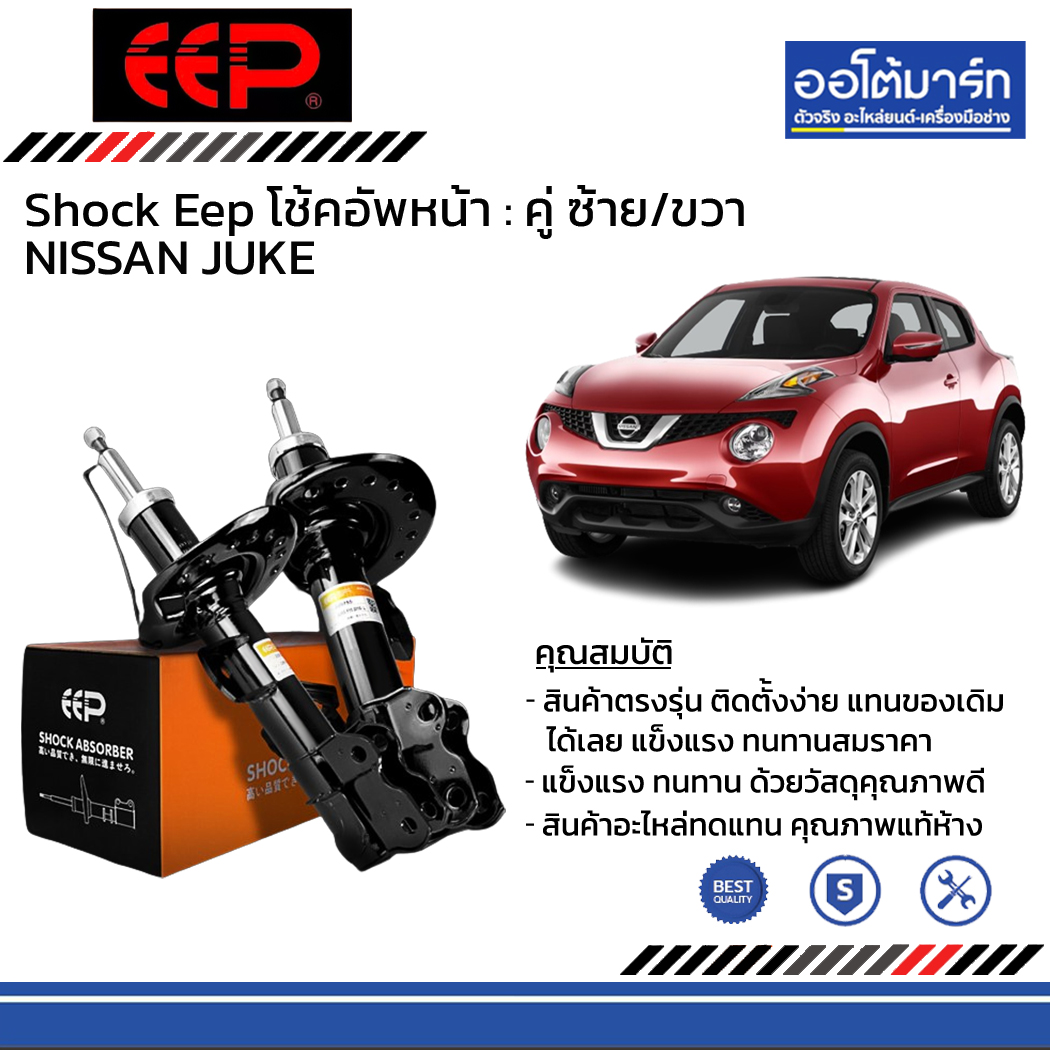 SHOCK EEP โช้คอัพ หน้า/หลัง NISSAN JUKE | Lazada.co.th