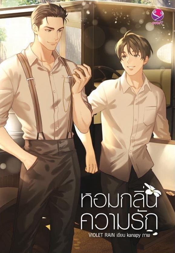 หนังสือนิยายวาย หอมกลิ่นความรัก / Violet Rain / EverY / ราคาปก 399 บาท ...