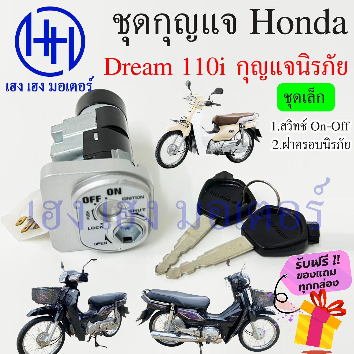สวิทกุญแจ Dream 110i นิรภัย หัวฉีด Honda ฮอนด้าดรีม 110i สวิทช์กุญแจ ...