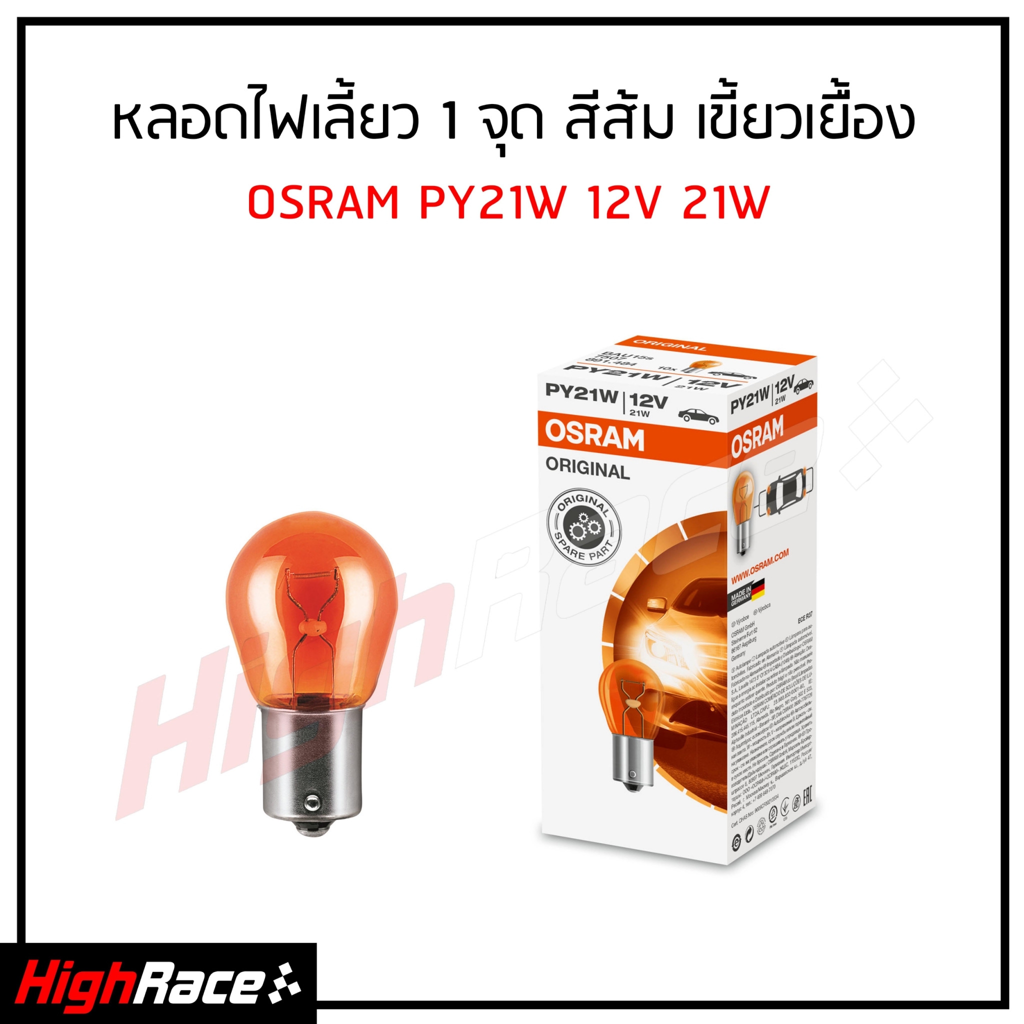 หลอดไฟเลี้ยวรถยนต์ OSRAM ออสแรม สีส้ม ขั้ว PY21W 12V 21W เขี้ยวเยื้อง 1จุด ( 1 หลอด ) | Lazada.co.th