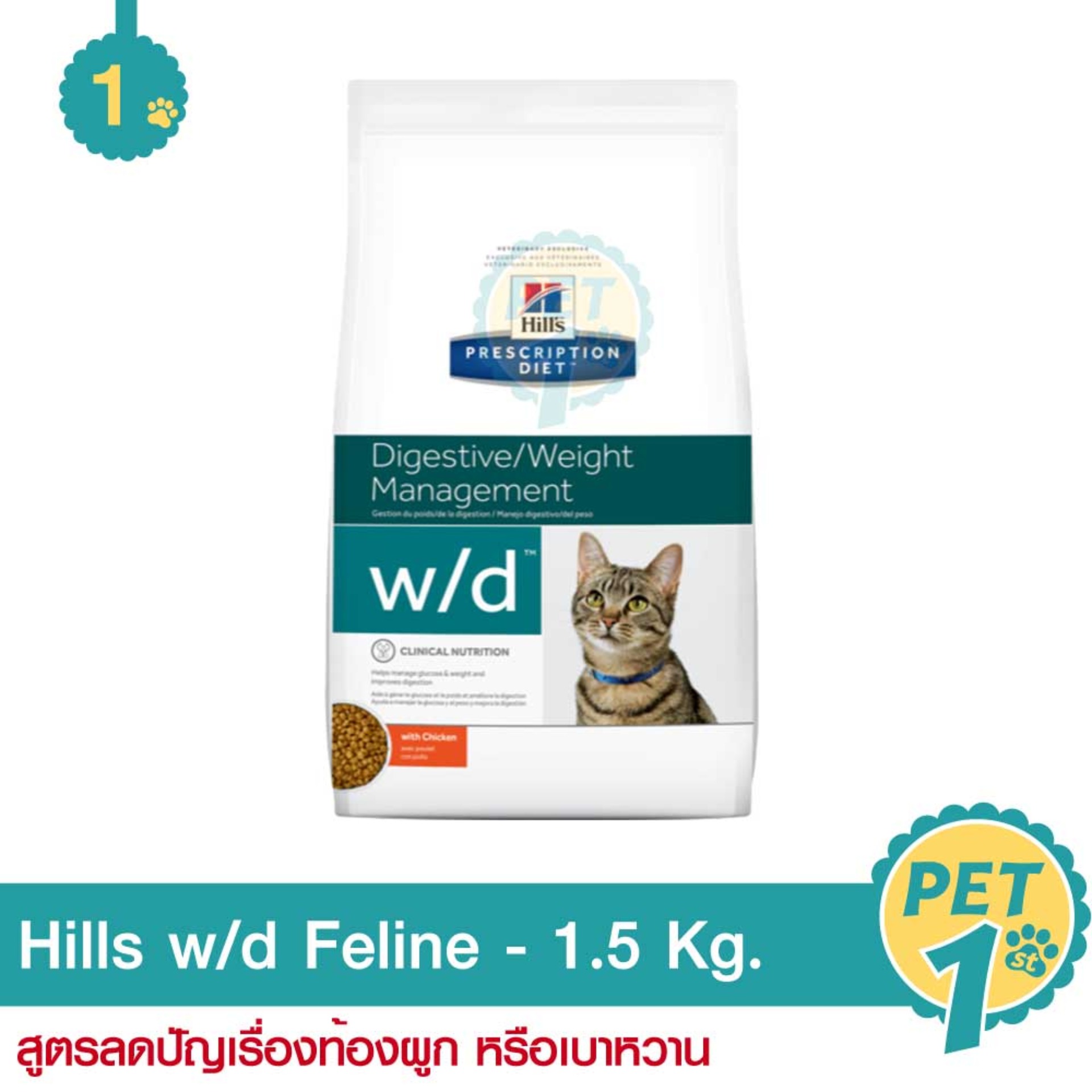 Hills w/d Feline 1.5 Kg. อาหารแมว อาหารเม็ด สูตรลดปัญเรื่องท้องผูก หรือ ...