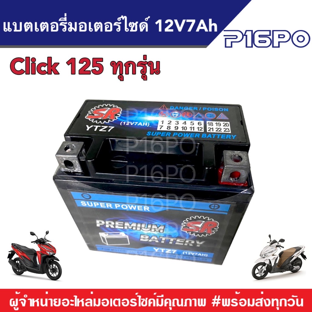 แบตเตอรี่ 12V7Ah มอเตอร์ไซค์ Click 125 ทุกรุ่น คลิก125 ทุกรุ่น ...
