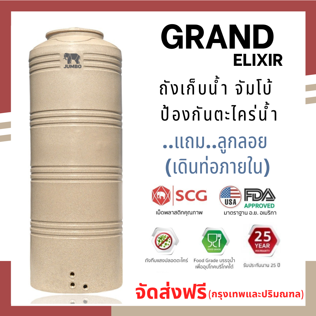 ถังเก็บน้ำ Jumbo จัมโบ้ ลายแกรนิต Grand ELIXIR ราคาถูก สีทราย พร้อมลูก ...