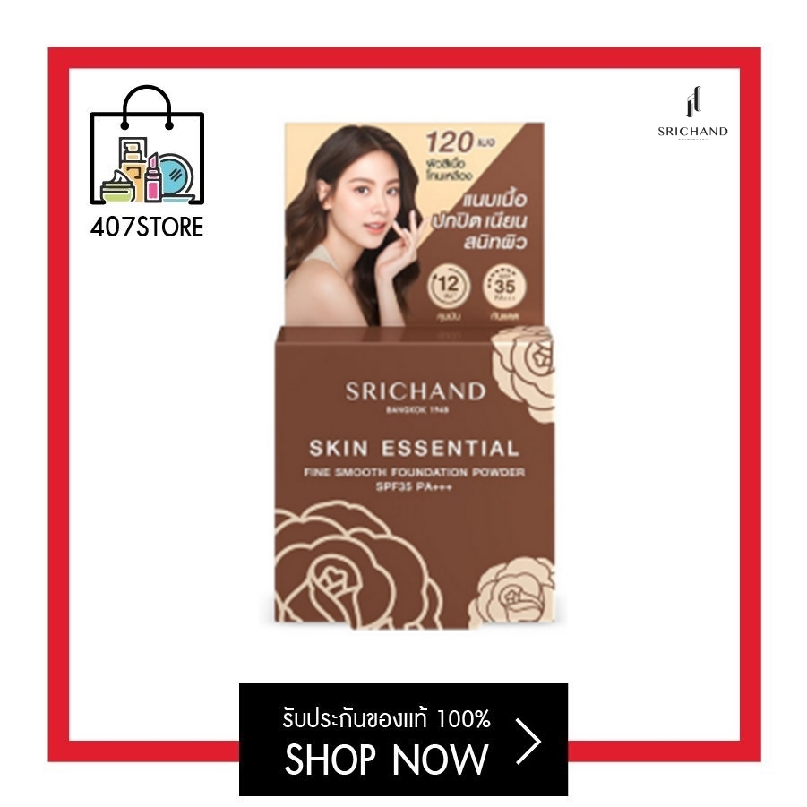 แป้งพัฟ 4.5 ก. Srichand Skin Essential Fine Smooth Foundation Powder SPF35 PA+++ ศรีจันทร์ แป้ง ...