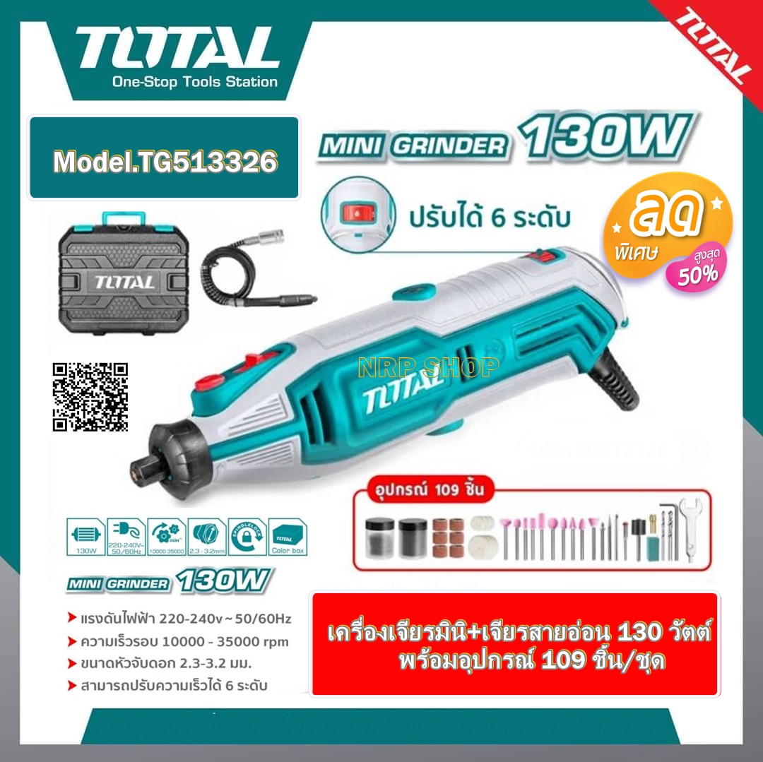 TOTAL ชุดเครื่องเจียรแม่พิมพ์ + สายอ่อน 130W รุ่น TG513326 โปรโมชั่น ...