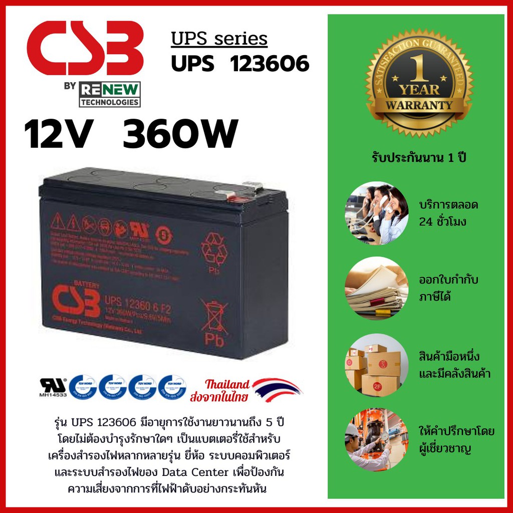 CSB Battery รุ่น UPS 123606 (12V 360W) สามารถใช้ได้กับเครื่องสำรองไฟทุก ...