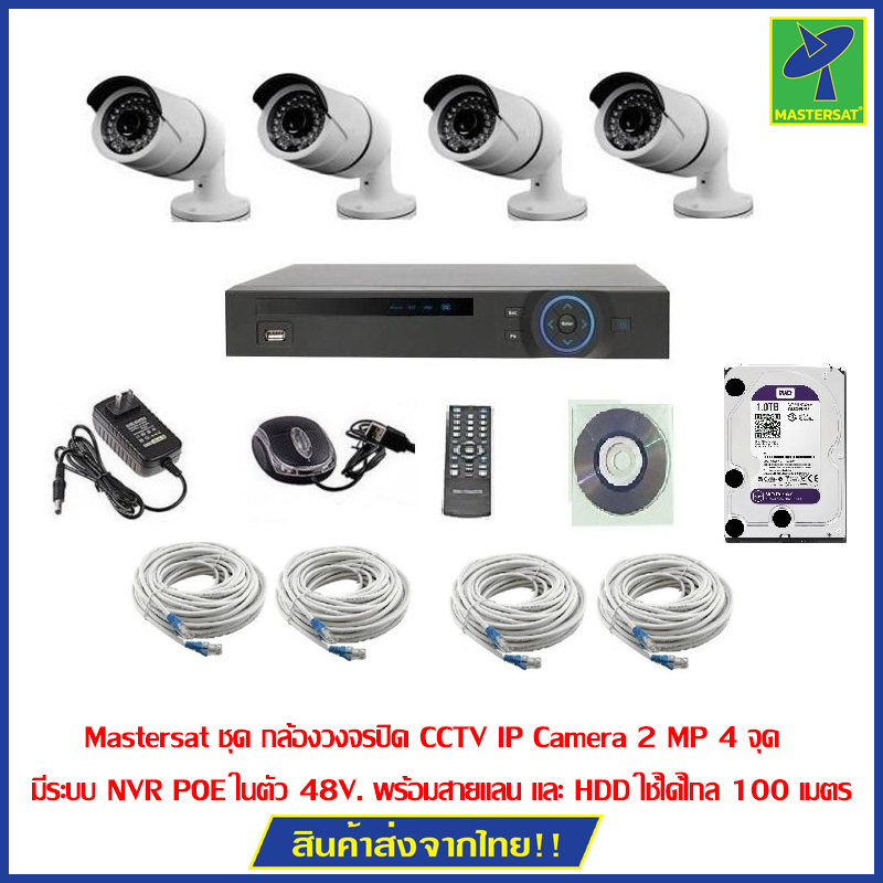 Mastersat ชุด กล้องวงจรปิด Cctv Ip Camera 2 Mp 4 จุด มีระบบ Nvr Poe ใน