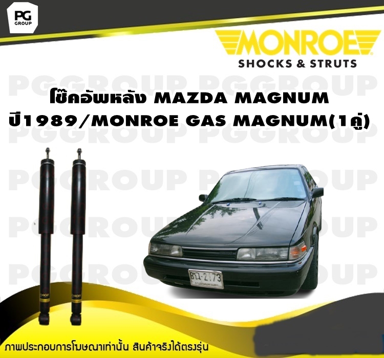 โช๊คอัพหลัง MAZDA MAGNUM ปี1989 /MONROE GAS MAGNUM (1คู่) | Lazada.co.th