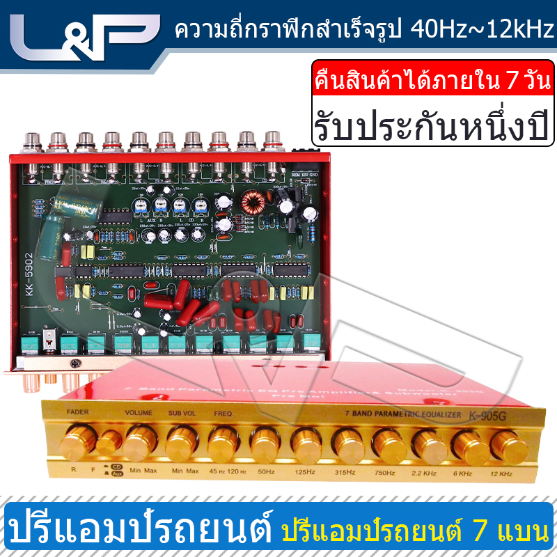 LP 905 G ปรีโมแรงๆ7แบน โม ปรีแอม ปรีแอมรถยนต์ ปรีแอมป์ 7 แบนด์ ตัวปรับ ...
