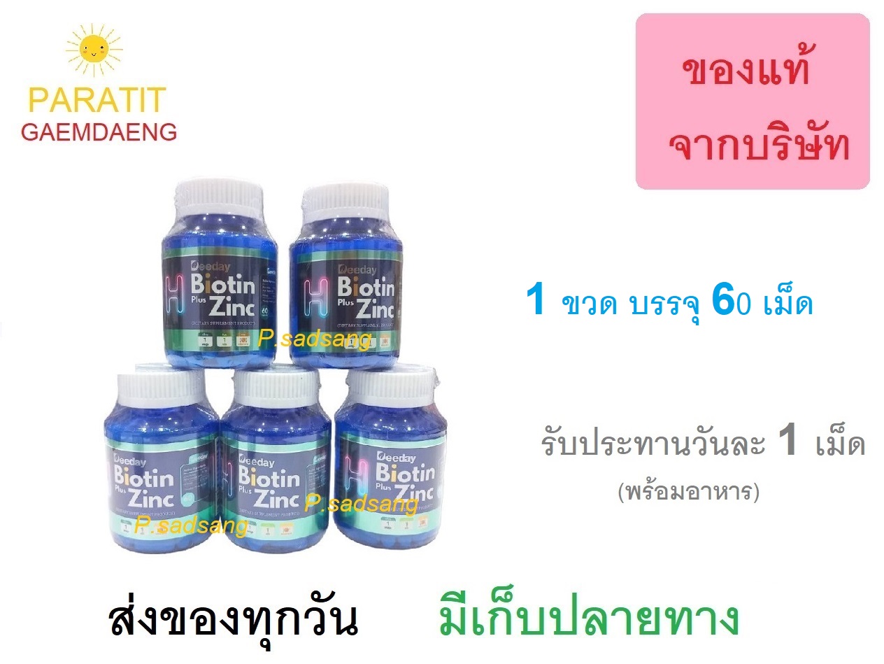Biotin Plus Zinc Deeday 60 เม็ด ไบโอติน ซิงค์ สำหรับผมร่วง สิว เล็บ ...
