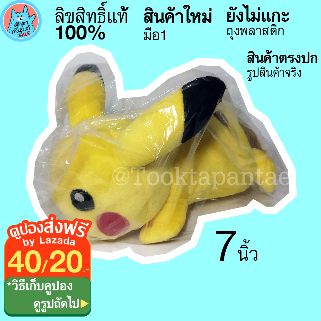ตุ๊กตาปิกาจู ท่าหมอบ 7 นิ้ว ตุ๊กตาโปเกม่อน Pokemon Pikachu สำหรับ 3 ปีขึ้นไป ตุ๊กตาโปเกมอน ปิกาจ ...