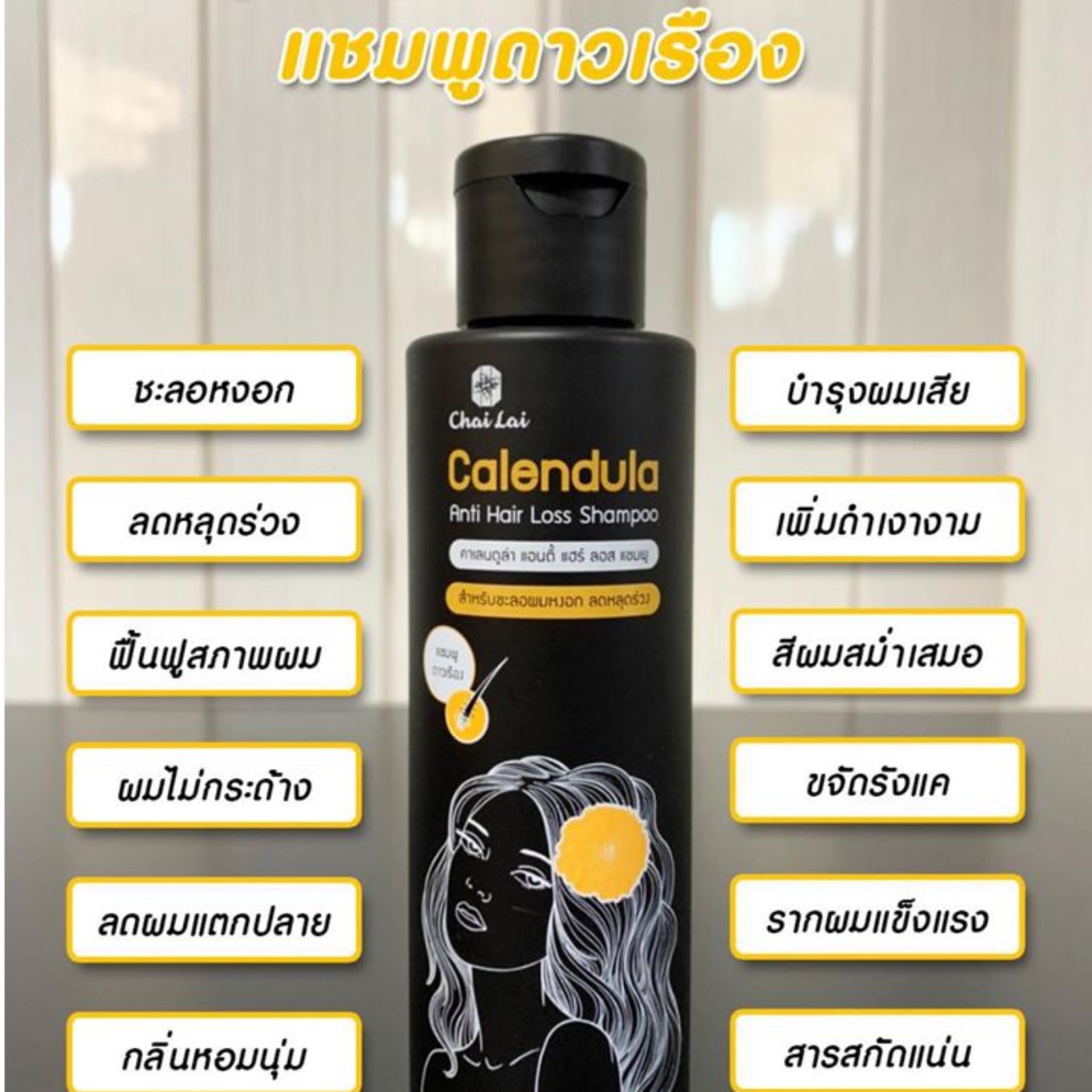 แชมพูดาวเรือง ไฉไล Chai lai Calendula Hair Shampoo ( 150 ml. ) [ ใช้ ...