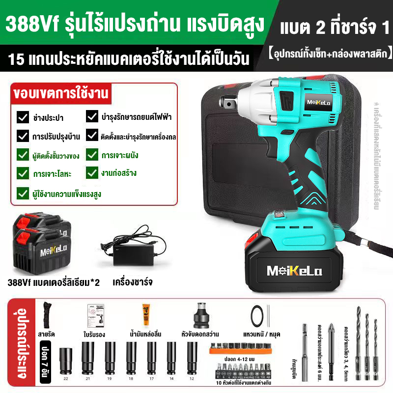 MeiKeLa ประแจไฟฟ้า ไร้แปรงถ่าน 388V ประแจบล็อก บล็อกไฟฟ้า 985N.M แรงบิดสูง ประแจกระแทกไฟฟ้า ชุด ...