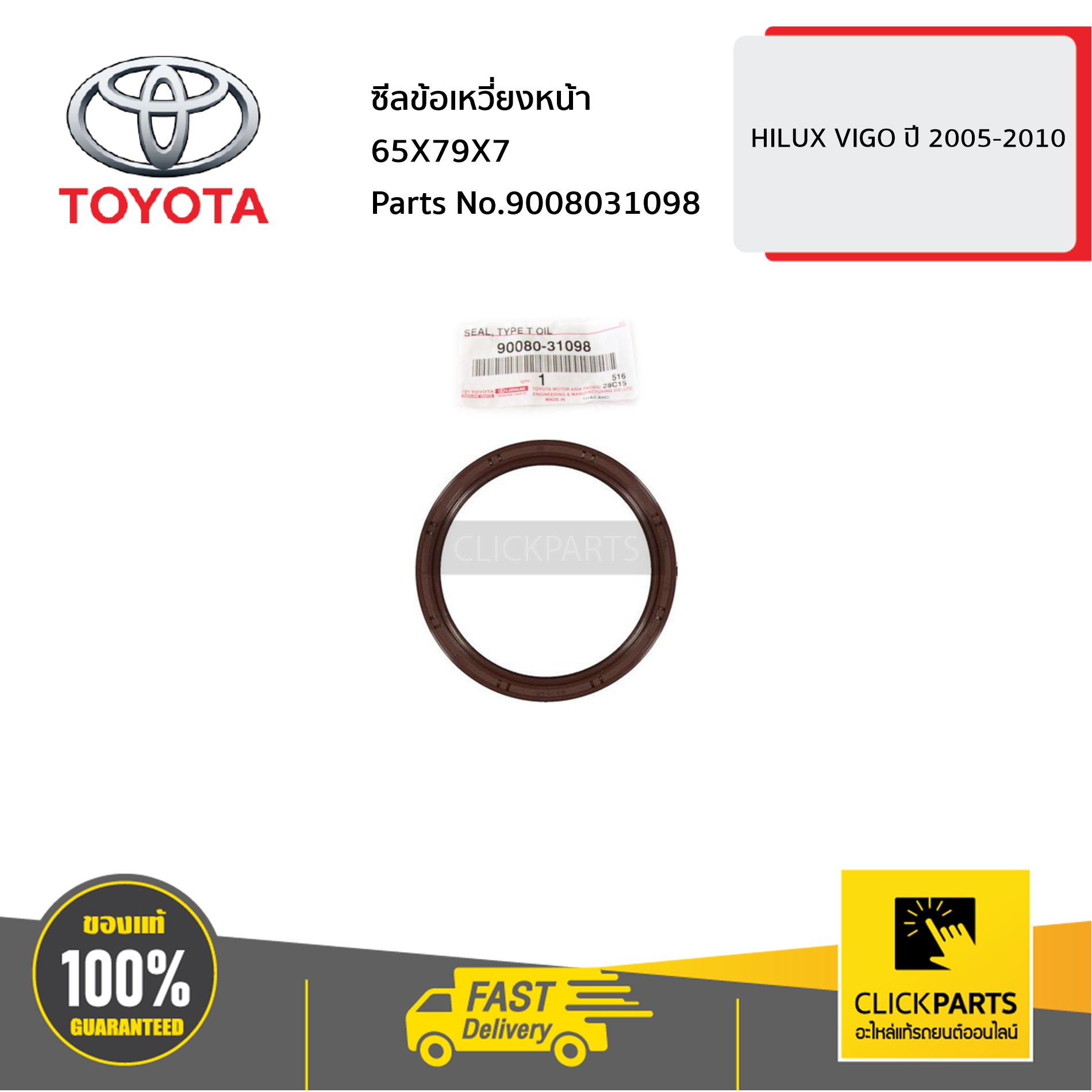TOYOTA #9008031098 ซีลข้อเหวี่ยงหน้า 65X79X7 HILUX VIGO ปี 2005 - 2010 ...