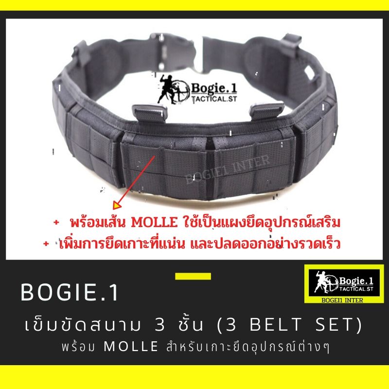 เข็มขัดสนาม เข็มขัดนวม เข็มขัดยุทธวิธี พร้อมรองนวม 3 ชั้น รุ่น 009 แบรนด์ Bogie1 (3 Tactical ...