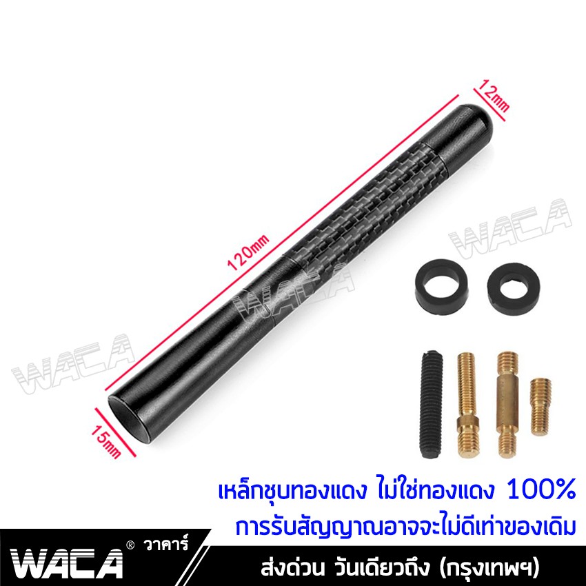 WACA 12 cm. เคฟล่าแท้ สาอากาศวิทยุรถยนต์แบบสั้น สำหรับรถ Toyota Honda Nissan Mazda Suzuki Ford ...
