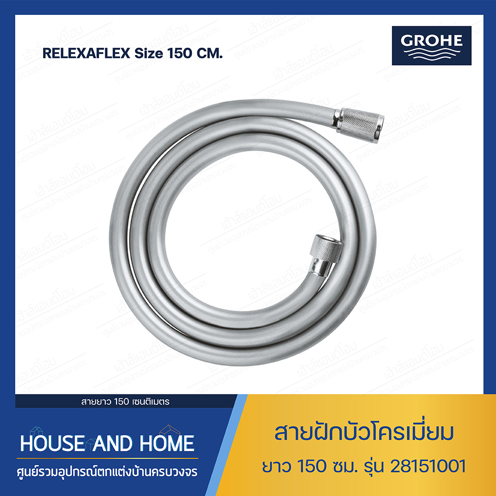 สายฝักบัว RELEXAFLEX 150 CM. รุ่น 28151001 GROHE | Lazada.co.th