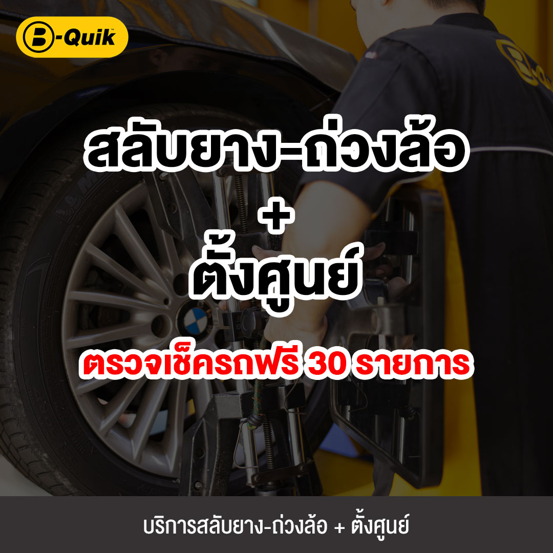 [E-Service] B-Quik แพ็คเกจ สลับยาง-ถ่วงล้อ + ตั้งศูนย์ ตรวจเช็ครถฟรี 30 รายการ | Lazada.co.th