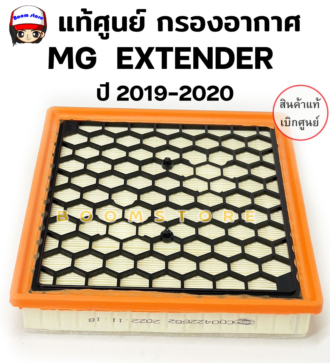 แท้ศูนย์ กรองอากาศ MG EXTENDER ปี 2019 UP เอ็มจี เอ็กซ์เทนเดอร์ รหัส ...