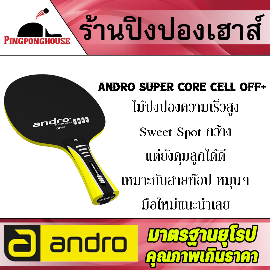 ไม้ปิงปอง Andro SUPER CORE CELL OFF+ เร็ว แรง คุมง่าย จุด Sweet Spot กว้างระดับนึง มือใหม่ใช้งาน ...