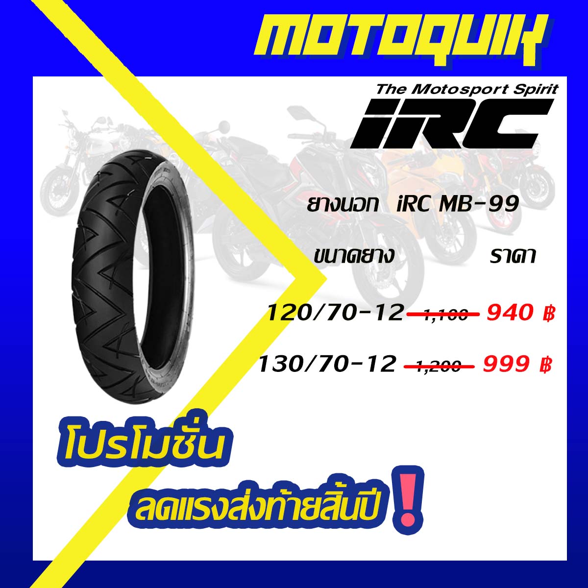 ลดแรงส่งท้ายสิ้นปี ️ ยางนอก IRC MB 99 ขอบ 12 - motoquik - ThaiPick