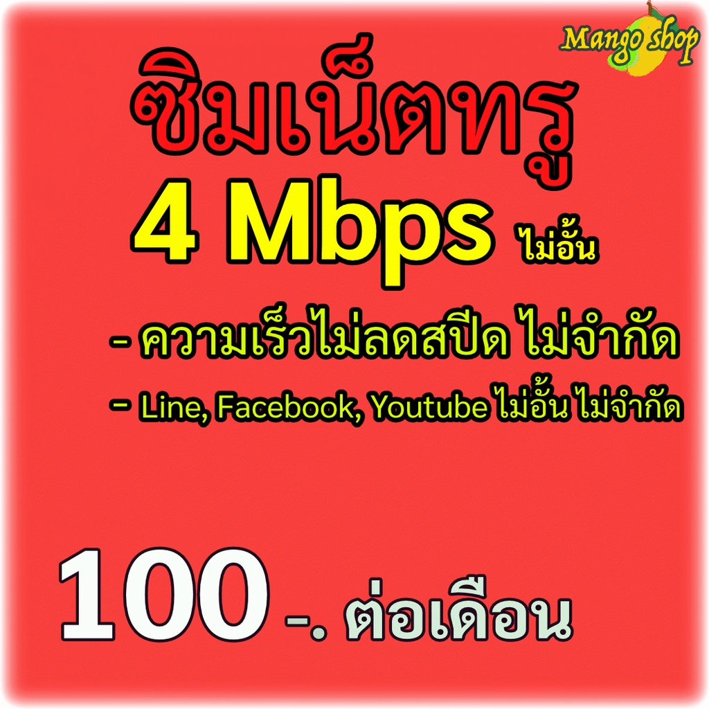 ซิมเน็ต ซิมเทพ ทรู พร้อมใช้ มี 4Mbps 20Mbps 15 Mbps 30 Mbps ไม่อั้น พร้อมโทรฟรี ใช้ได้ทุกพื้นที่ ...