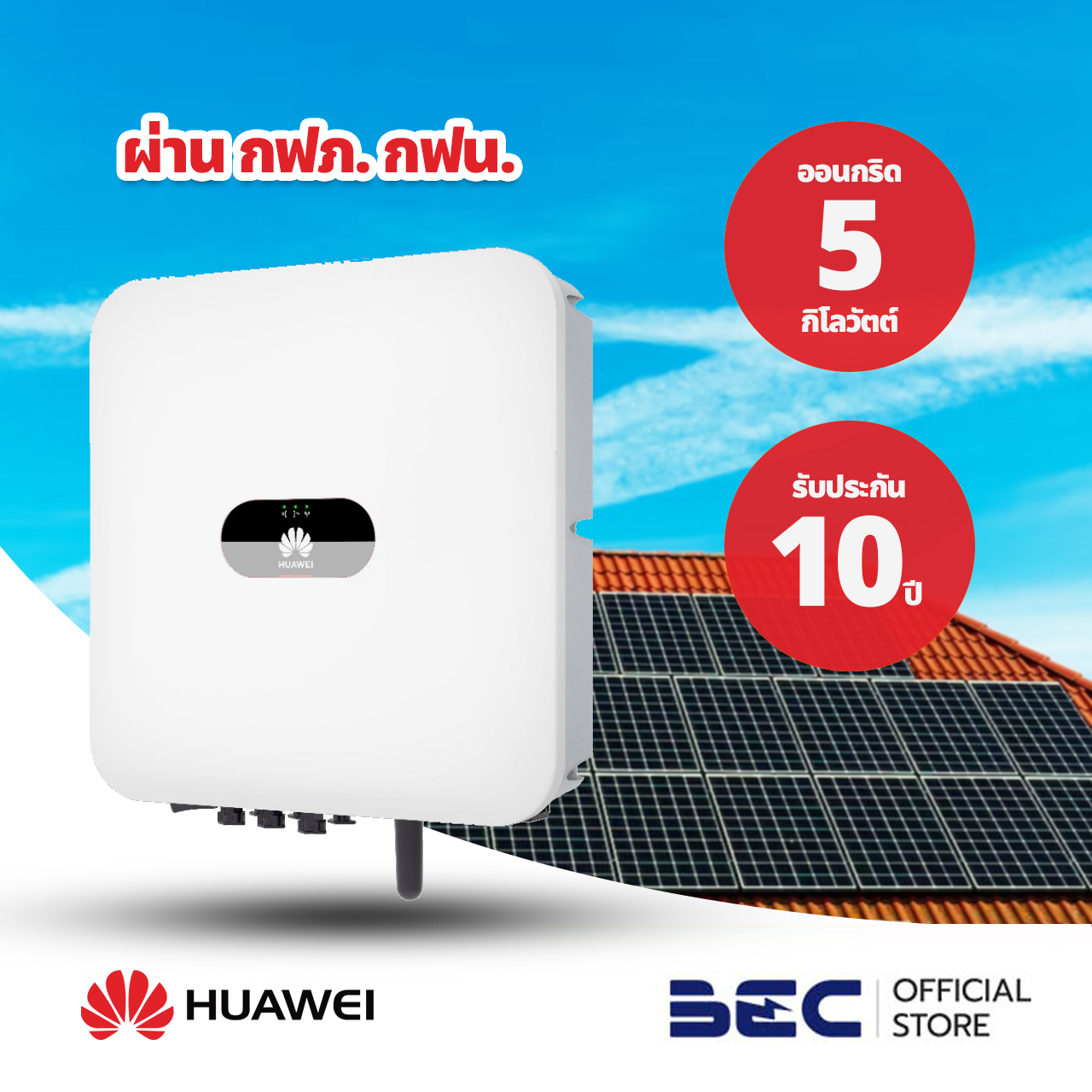 HUAWEI INVERTER อินเวอร์เตอร์ระบบออนกริด 5KW 1เฟส อินเวอร์เตอร์โซล่า ...