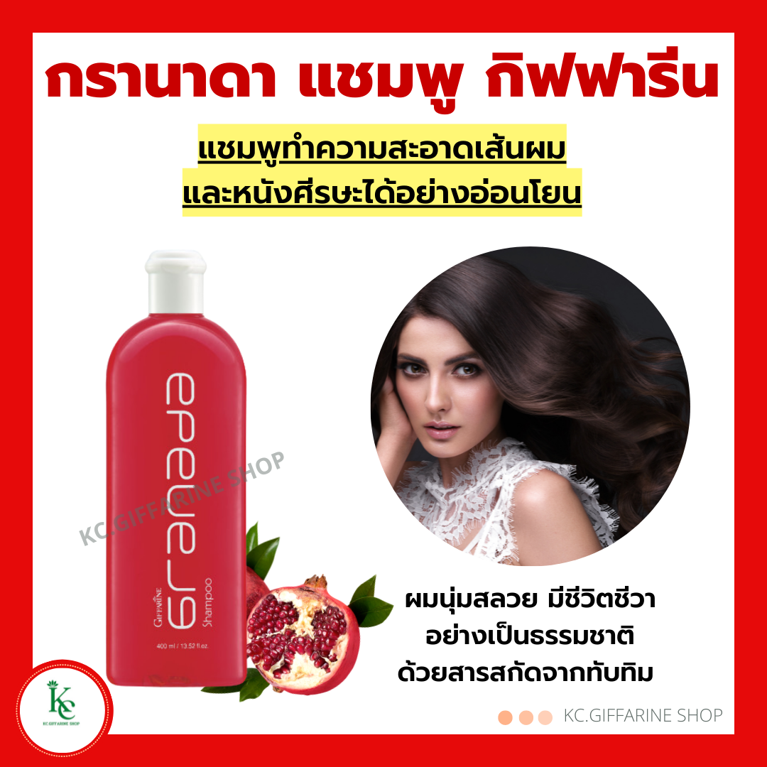 กรานาดาแชมพู กรานาดาครีมนวดผม กิฟฟารีน Granada Shampoo Conditioner ...