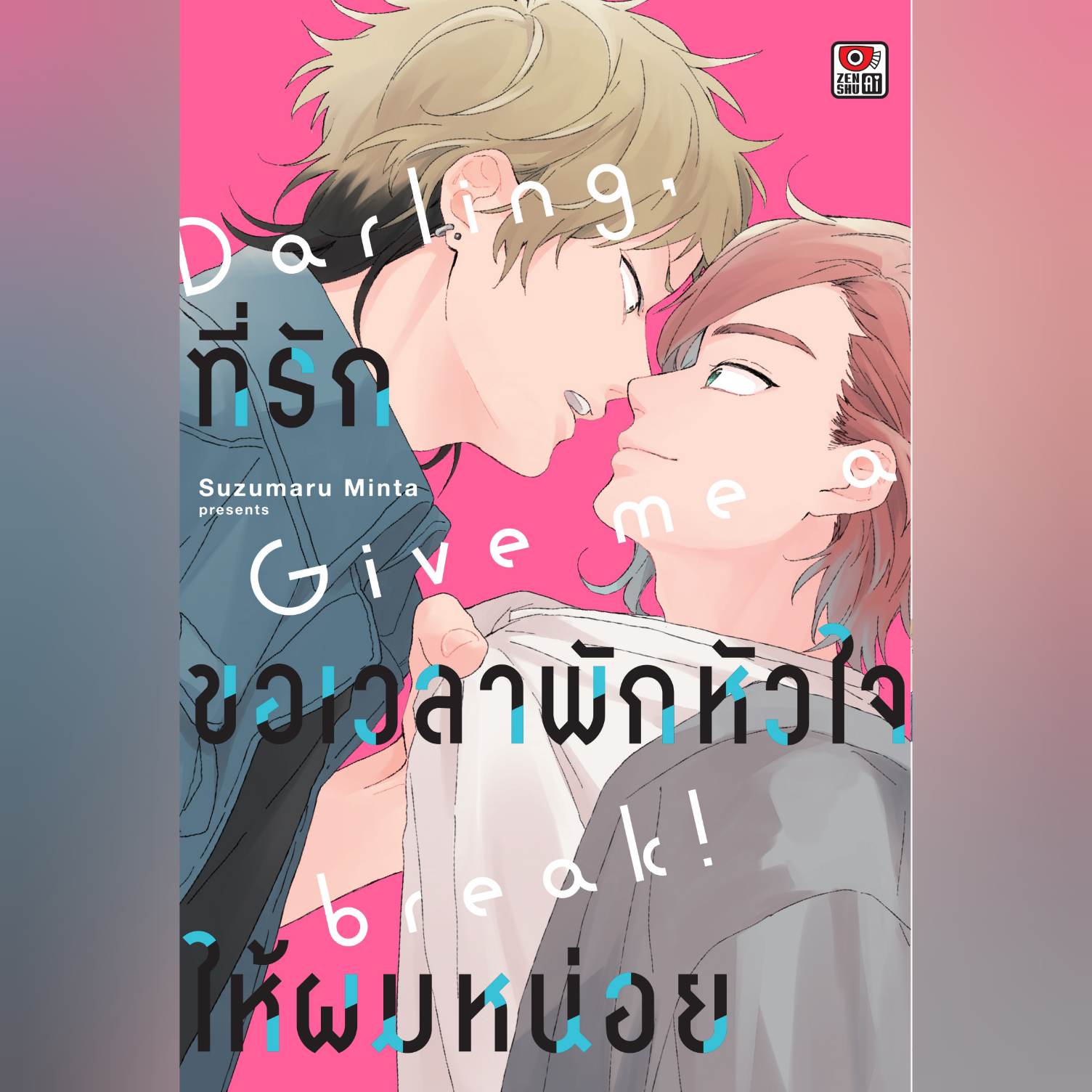 ที่รักขอเวลาพักหัวใจให้ผมหน่อย Darling Give Me A Break เล่มเดียวจบ มือ 1 พร้อมส่ง Th