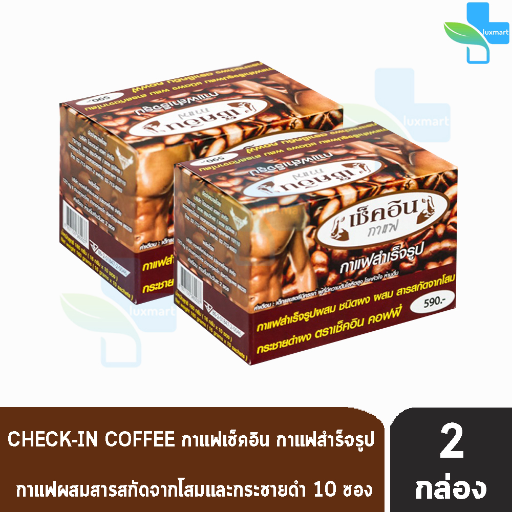 กาแฟเช็คอิน Check-in coffee (10ซอง/กล่อง )[2 กล่อง] กาแฟสำหรับท่านชาย ...