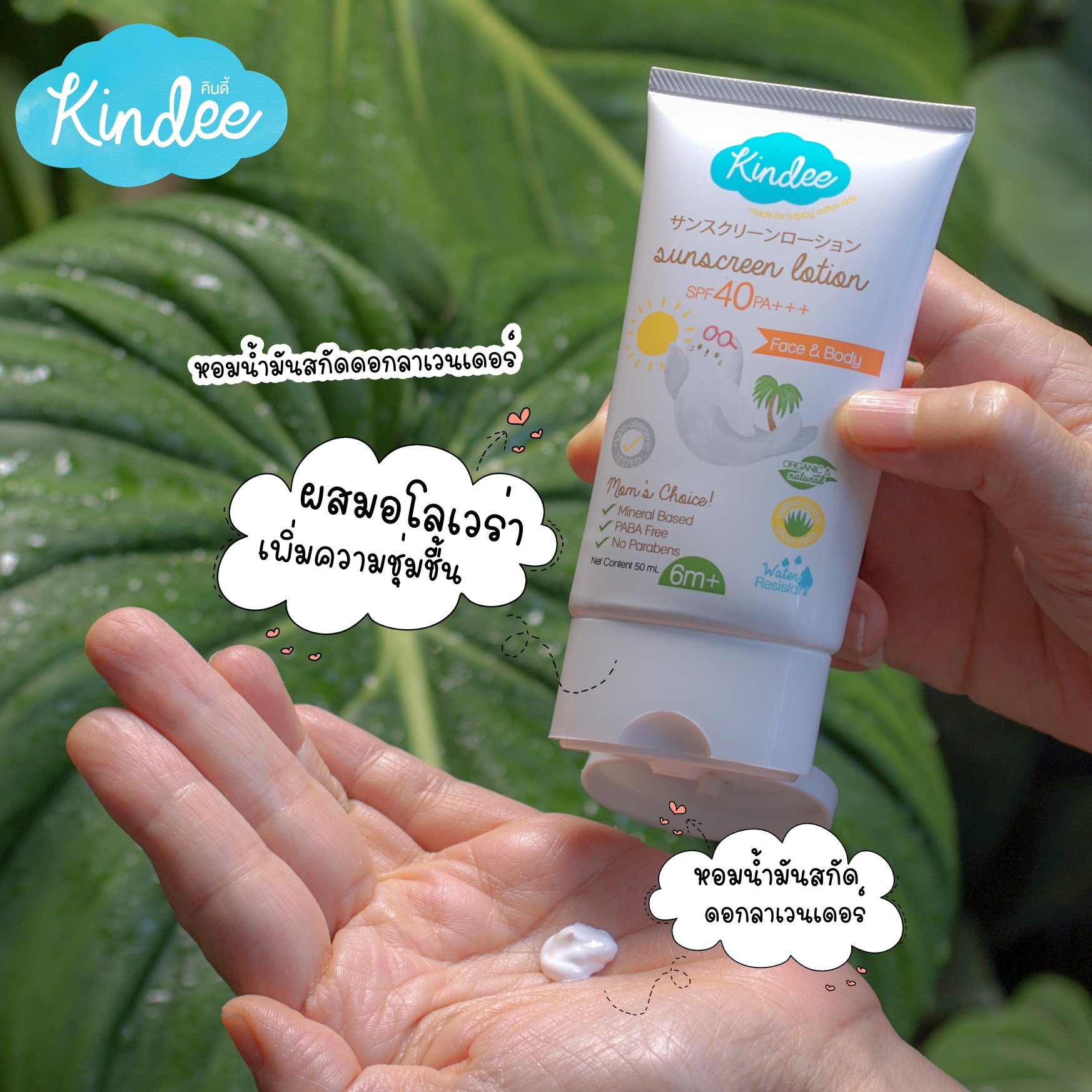 Kindee คินดี้ ออร์แกนิค ซันสกรีนโลชั่น SPF 40PA ขนาด 50 มล - คินดี้ - ThaiPick