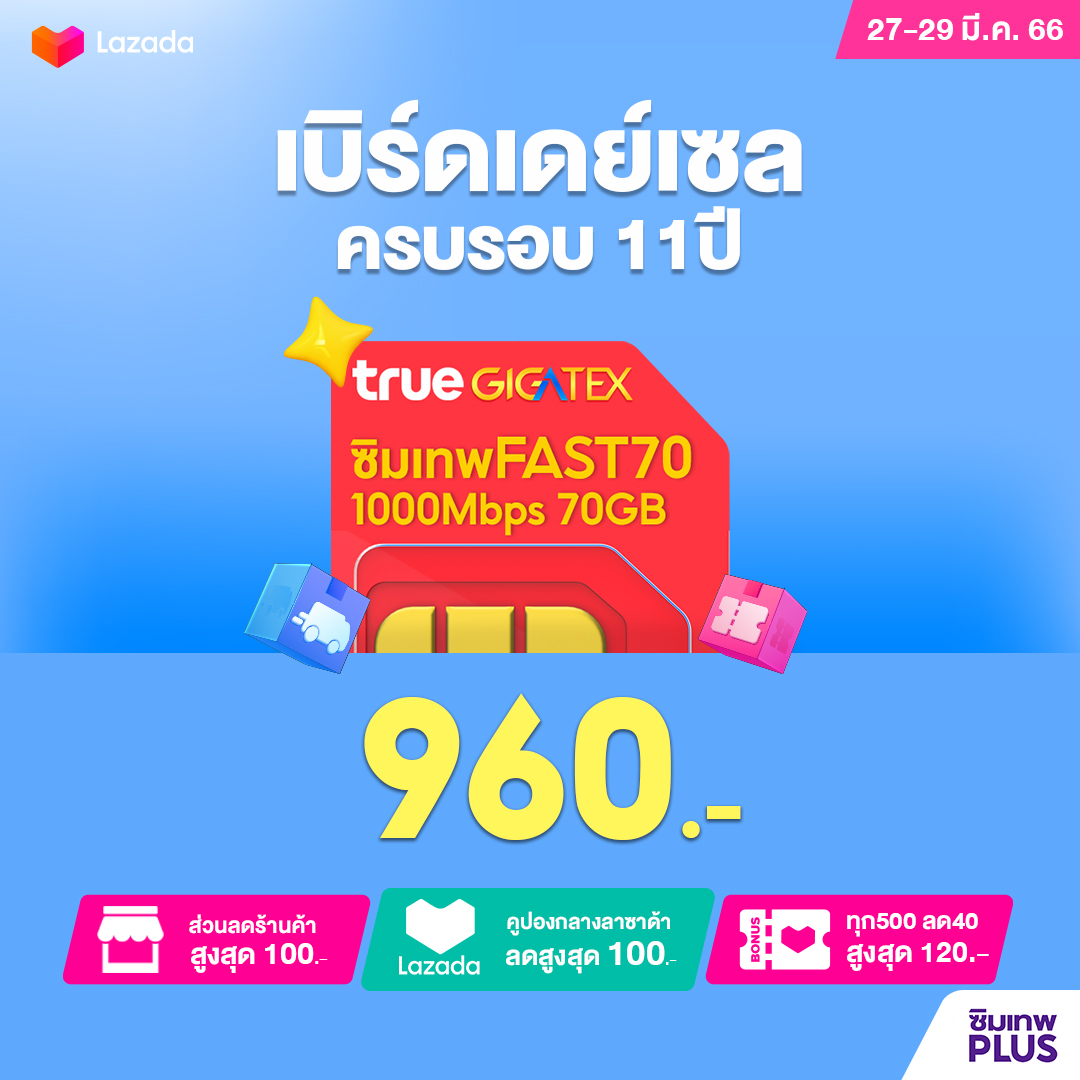 FAST70 ซิมเทพ แม๊กซ์สปีด [ ตัวแทนทรู ] ซิมทรูมูฟ เน็ตแรง 1000Mbps โทรฟรีเครือข่ายทรูไม่อั้น เน็ต ...