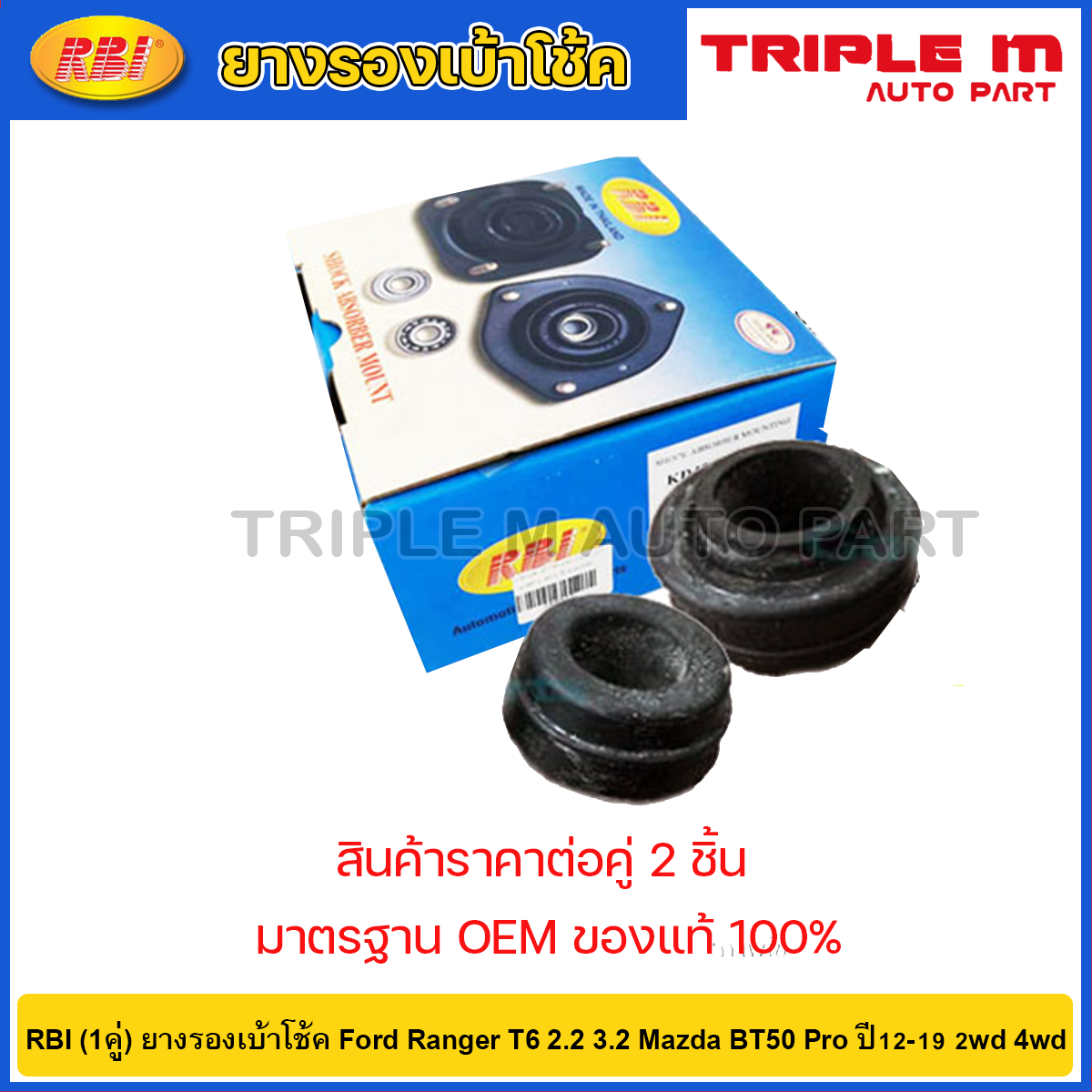 RBI (1คู่) ยางรองเบ้าโช้ค Ford Ranger T6 2.2 3.2 Mazda BT50 Pro ปี12-19 2wd 4wd / ยางเบ้าโช้ค ...