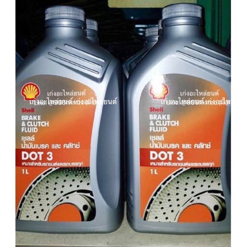 ( Promotion) คุ้มที่สุด น้ำมันเบรค SHELL 1.0 ลิตร เชลล์ dot 3 ราคาดี ...