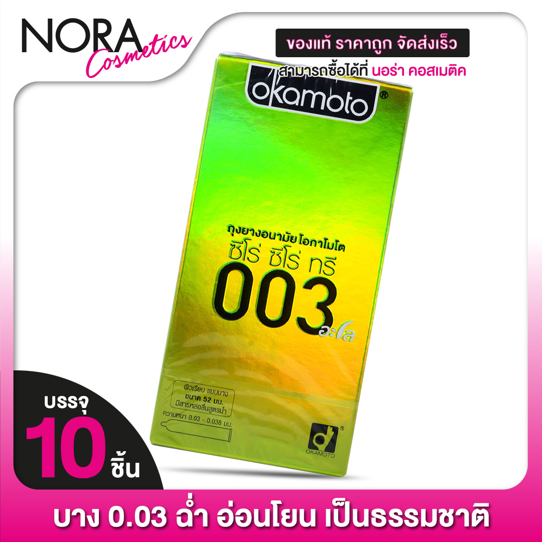 ถุงยางอนามัย OKAMOTO 003 ALOE โอกาโมโต 003 อะโล [10 ชิ้น] ถุงยางอนามัย52 บางพิเศษ ผสมว่านหาง ...